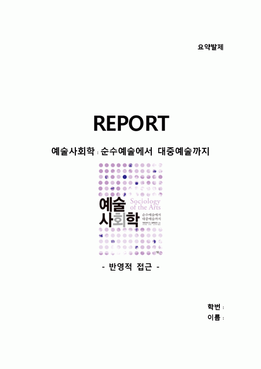 요약발제 - 예술사회학 ( 순수예술에서 대중예술까지 )