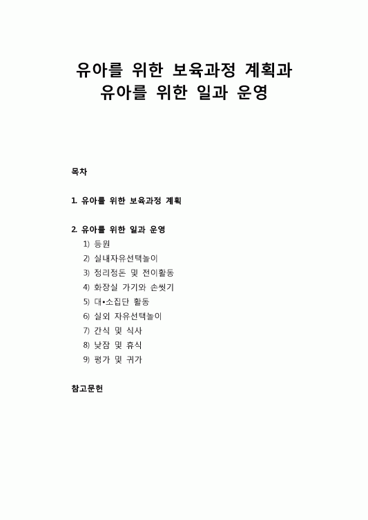 [보육학개론] 유아를 위한 보육과정 계획과 유아를 위한 일과 운영