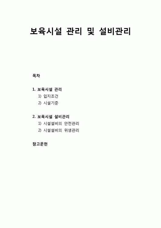 [보육학개론] 보육시설 관리(입지조건, 시설기준) 및 보육시설 설비관리(시설설비의 안전관리 및 위생관리)