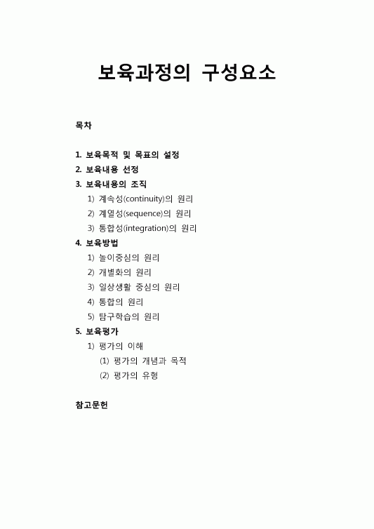 [보육학개론] 보육과정의 구성요소 - 보육목적 및 목표의 설정, 보육내용 선정, 보육내용의 조직, 보육방법, 보육평가에 대한 이해