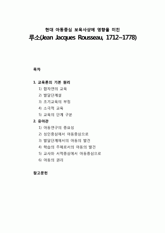 [보육학개론] 현대 아동중심 보육사상에 영향을 미친 루소(Jean Jacques Rousseau, 1712~1778) - 루소의 교육론의 기본원리 및 유아관을 중심으로