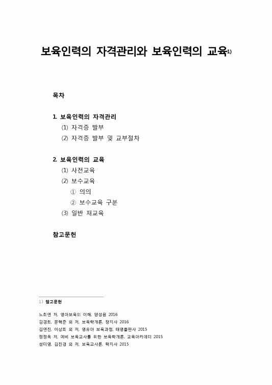 [보육학개론] 보육인력의 자격관리와 보육인력의 교육(사전교육, 보수교육, 일반 재교육)