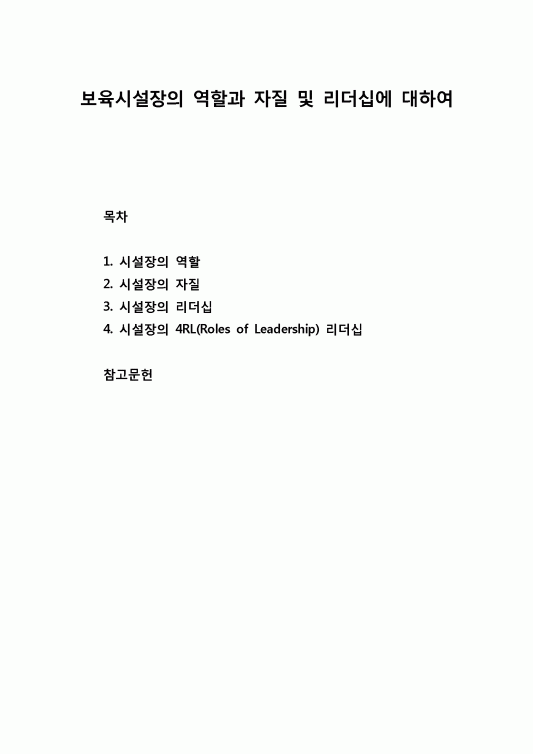[보육학개론] 보육시설장의 역할과 시설장의 자질, 시설장의 리더십, 시설장의 4RL(Roles of Leadership) 리더십