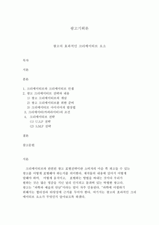 광고의 효과적인 크리에이티브