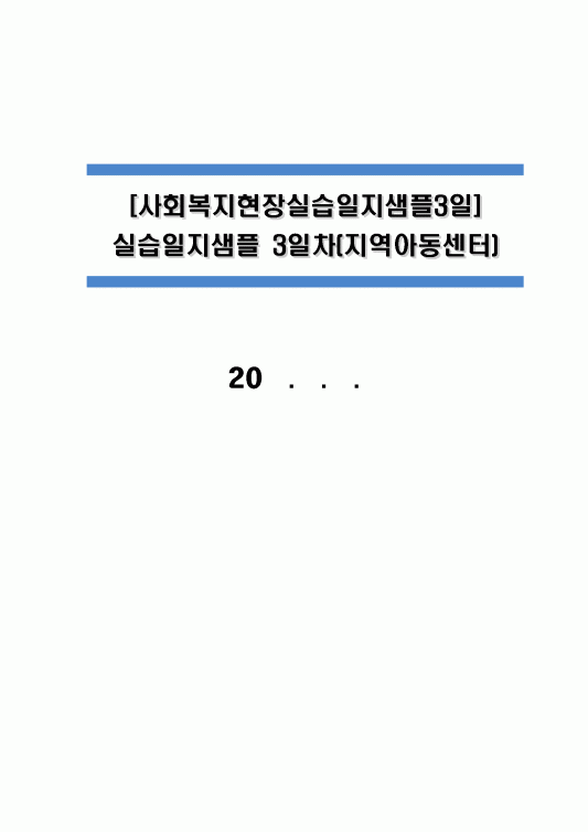 [지역아동센터사회복지현장실습일지] [사회복지현장실습일지샘플3일] 실습일지샘플 3일차(지역아동센터)