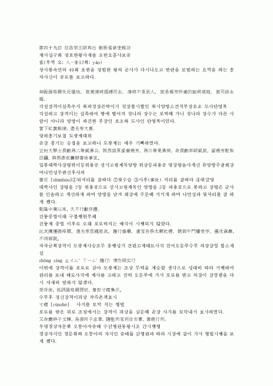 채동번의 청나라 역사소설번역 청사통속연의 49회 50회 51회 한문 및 한글번역 중국어 단어 해석