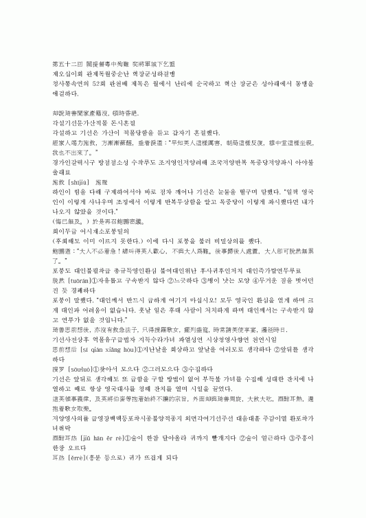 채동번의 중국 청나라 역사소설 청사통속연의 52회 53회 54회 한문 및 한글번역