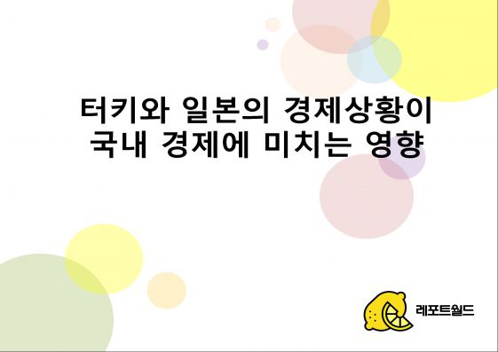 국제학개론 - 터키와 일본의 경제상황이 국내 경제에 미치는 영향