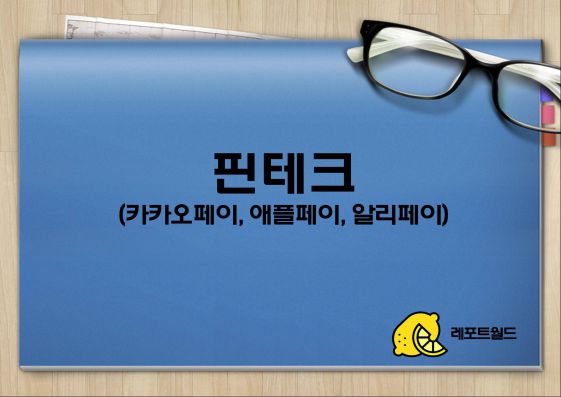 핀테크 (카카오페이, 애플페이, 알리페이)