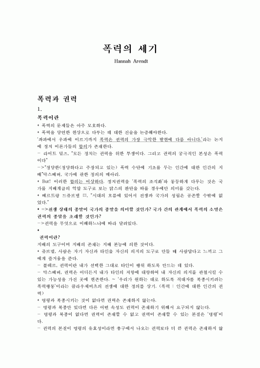 폭력의 세기,폭력과 권력,폭력이란,권력이란,좌파~우파, 쥬브넬~마오쩌둥