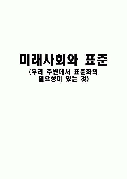 표준화의 필요성,국제기술표준선점,브랜드마케팅,서비스마케팅,글로벌경영,사례분석,swot,stp,4p