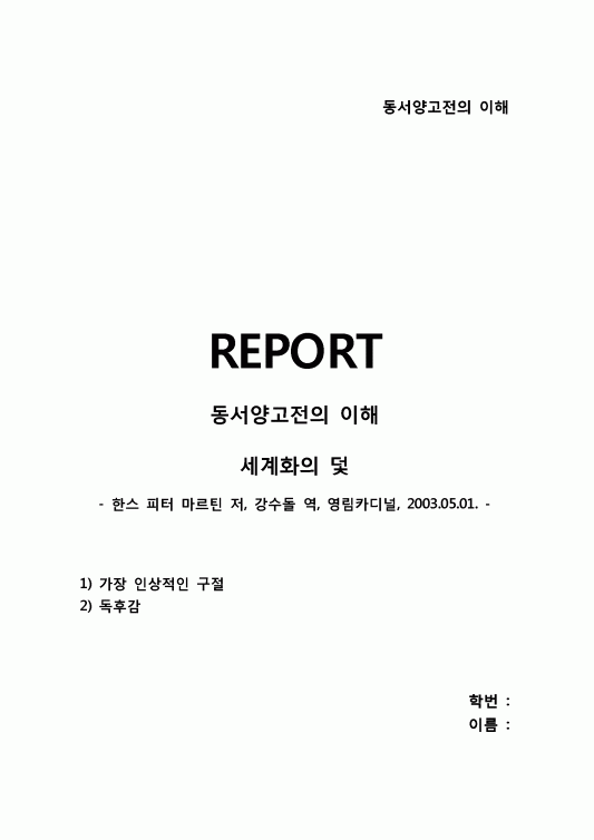 동서양고전의 이해 -  세계화의 덫 ( 가장 인상적인 구절, 독후감 )