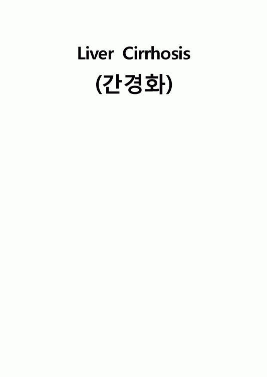 노인간호학, 성인간호학 ,케이스스터디 case study 간경화 (Liver Cirrhosis. LC) , 저알부민증 , 체액불균형 간호진단 5개