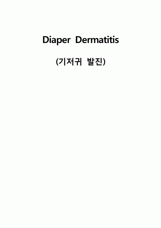 아동간호학 실습, nicu, 신생아 중환자실, 케이스스터디 case study 고위험 신생아, 기저귀 발진 (Diaper Dermatitis), 간호진단