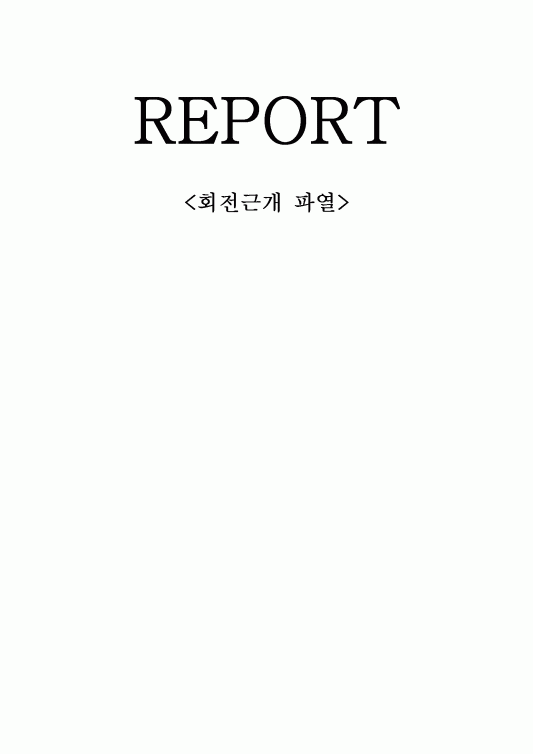 성인간호학 실습, 정형외과, 케이스스터디, case study 회전근개 파열 (Rotator Cuff Tear) 간염, 오십견, 간호진단