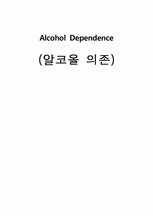 정신간호학 실습 case study 케이스 스터디-Alcohol Dependence 알코올 의존증, 알코올 중독 간호진단 5개
