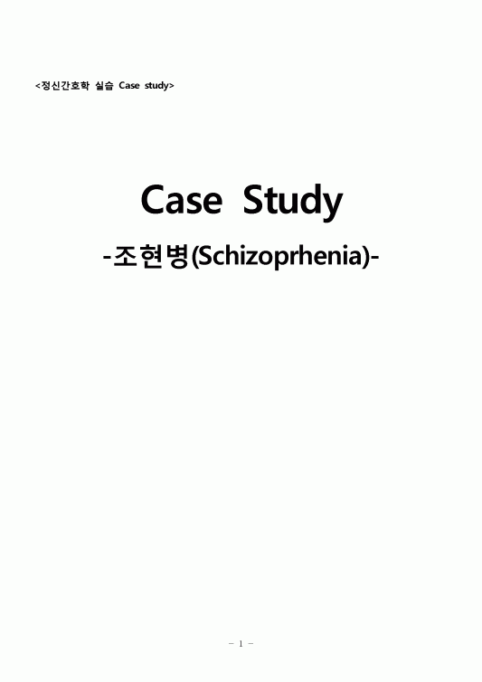 정신간호학 실습 case study 조현병(schizophrenia. 정신분열증), 간호진단 3개(자신의 무가치감과 관련된 대인관계 결여)