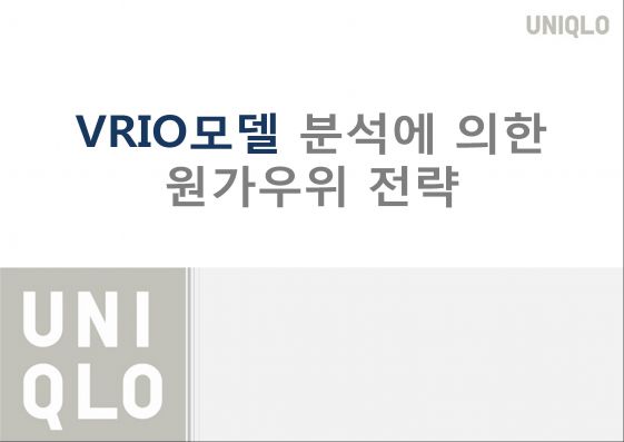 VRIO모델을 통한 원가우위전략 유니클로 사례