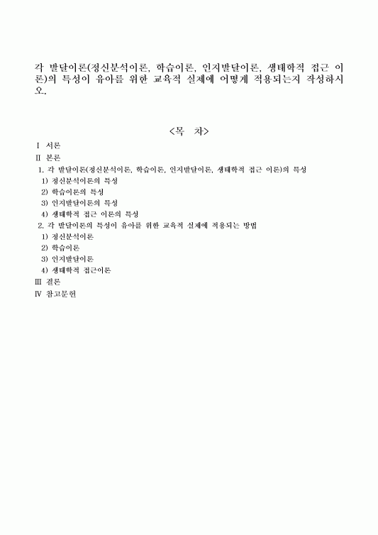 각 발달이론(정신분석이론, 학습이론, 인지발달이론, 생태학적 접근 이론)의 특성이 유아를 위한 교육적 실제에 어떻게 적용되는지 작성하시오.