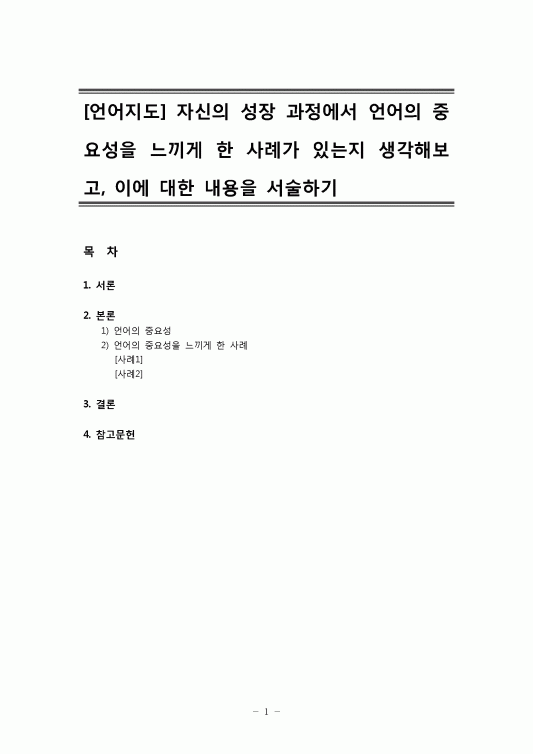 [언어지도]자신의 성장 과정에서 언어의 중요성을 느끼게 한 사례가 있는지 생각해보고, 이에 대한 내용을 서술하기
