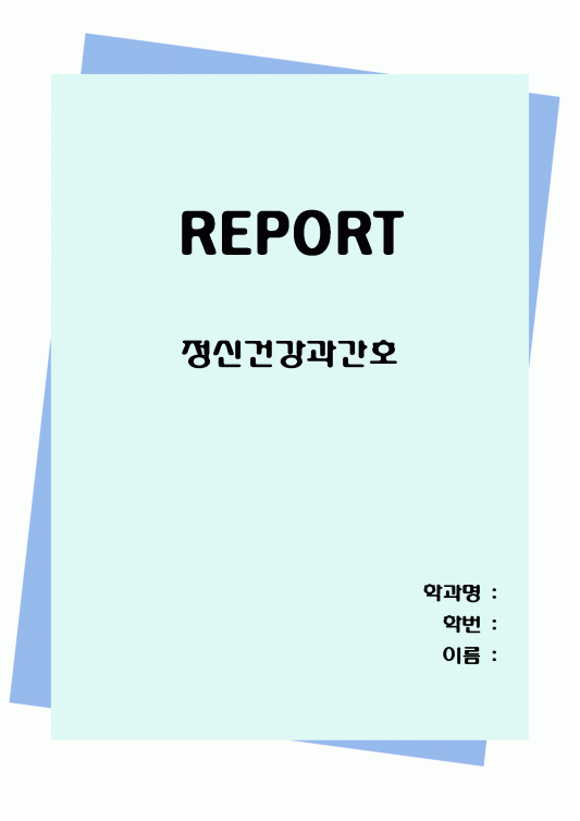 정신건강과간호3학년1학기(직장인을 대상으로 한 다양한 스트레스관리 프로그램)