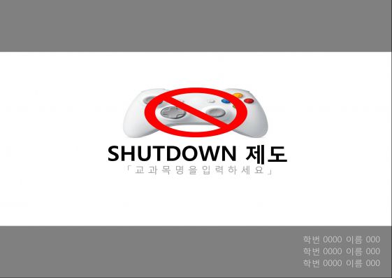 Shutdown 제도의 폐지 논거 <게임산업진흥인가 VS 청소년보호인가>