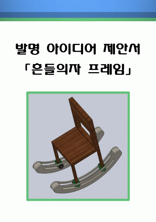 <<발명아이디어 제안서 -흔들의자 프레임>>발명 아이디어, 특허, 발명품, 아이디어 제품, 발명품보고서, 아이디어 제안서, 과학발명 아이디어, 생활발명 아이디어, 설계도, 구상