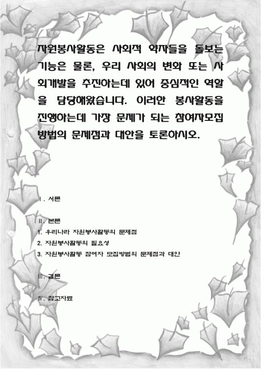 자원봉사활동은 사회적 약자들을 돌보는 기능은 물론, 우리 사회의 변화 또는 사회개발을 추진하는데 있어 중심적인 역할을 담당해왔습니다. 이러한 봉사활동을 진행하는데 가장 문제가 되는