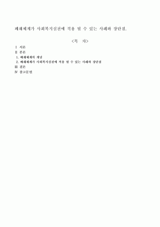 폐쇄체계가 사회복지실천에 적용 될 수 있는 사례와 장단점.