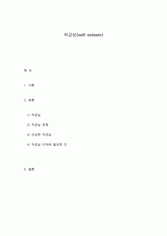 사회심리학/자긍심(self-esteem)의 효용과 장단점,자긍심이란?,건강한자긍심,자긍심이외에필요한것,
