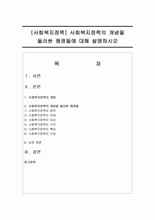 [사회복지정책] 사회복지정책의 개념을 둘러싼 쟁점들에 대해 설명하시오 [사회복지정책]