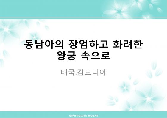 동남아의 장엄하고 화려한 왕궁 속으로 (태국 캄보디아 여행 계획서)