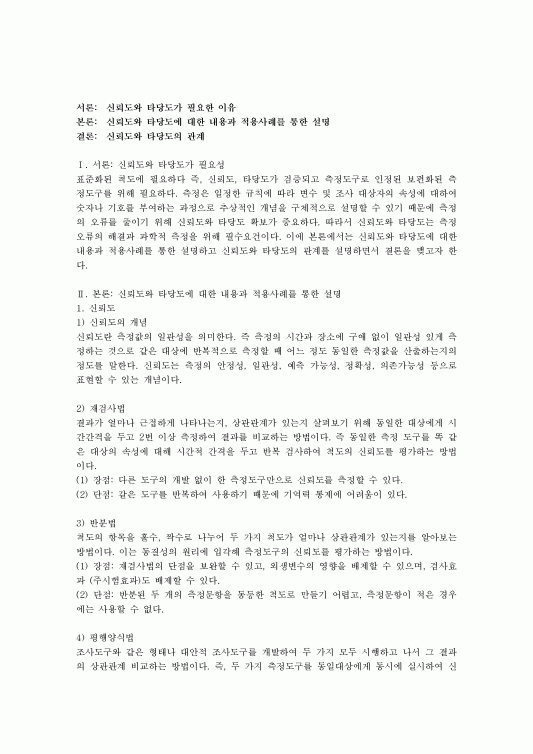 (신뢰도와 타당도) 서론:  신뢰도와 타당도가 필요한 이유,  본론:  신뢰도와 타당도에 대한 내용과 적용사례를 통한 설명, 결론:  신뢰도와 타당도의 관계