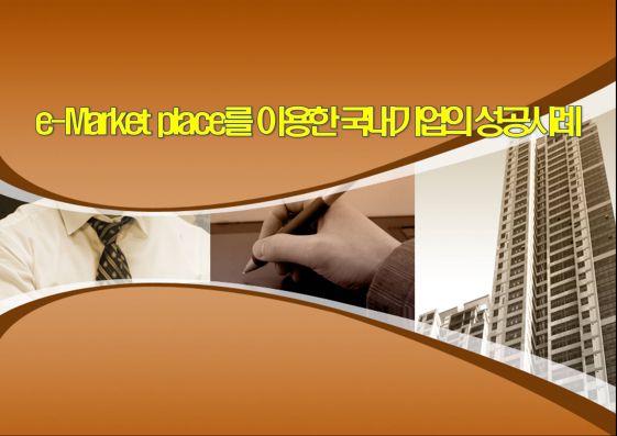 e-Market place를 이용한 국내기업의 성공사례