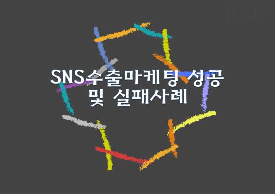 SNS수출마케팅 성공 및 실패사례
