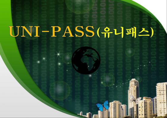 UNI-PASS(유니패스)