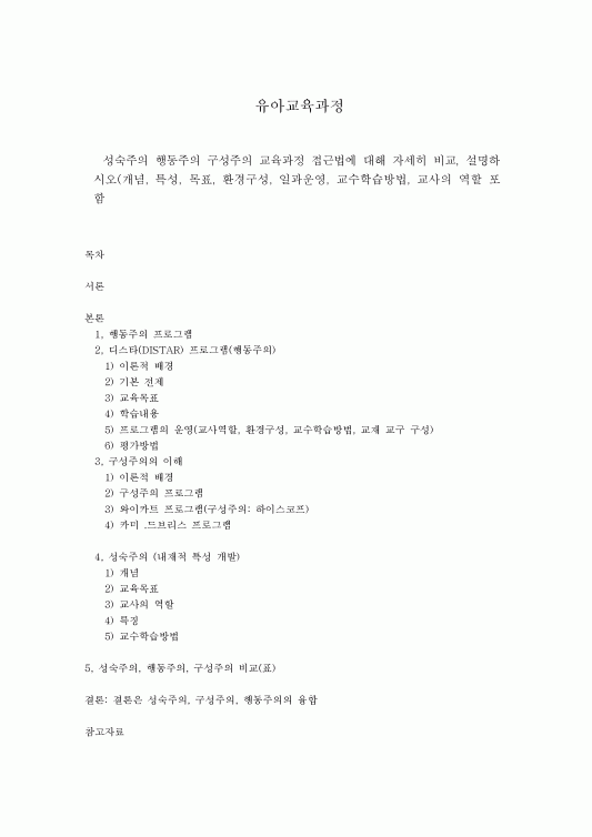 유아교육 과정 성숙주의 행동주의 구성주의 교육과정 접근법