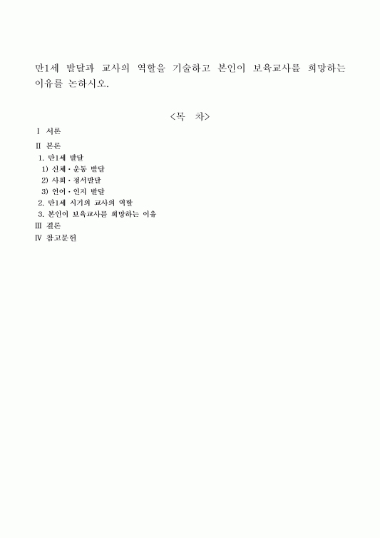 만1세 발달과 교사의 역할을 기술하고 본인이 보육교사를 희망하는 이유를 논하시오.