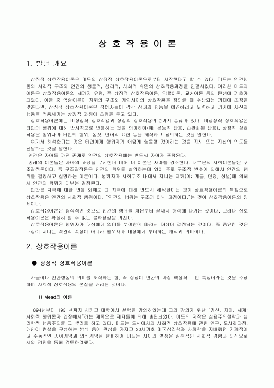 상호작용이론 정리
