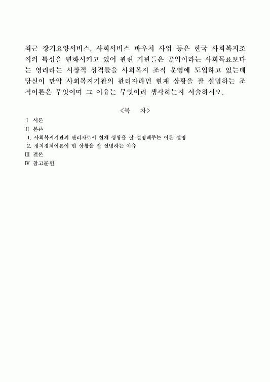 최근 장기요양서비스, 사회서비스 바우처 사업 등은 한국 사회복지조직의 특성을 변화시키고 있어 관련 기관들은 공익이라는 사회목표보다는 영리라는 시장적 성격들을 사회복지 조직 운영에