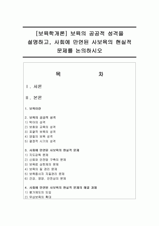 [보육학개론] 보육의 공공적 성격을 설명하고,  사회에 만연된 사보육의 현실적 문제를 논의하시오 [보육]