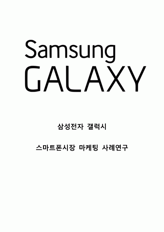 삼성전자 갤럭시 스마트폰 글로벌마케팅 사례분석과 삼성전자 SWOT분석및 4P전략분석과 삼성전자의 향후방향과 새로운 전략제안
