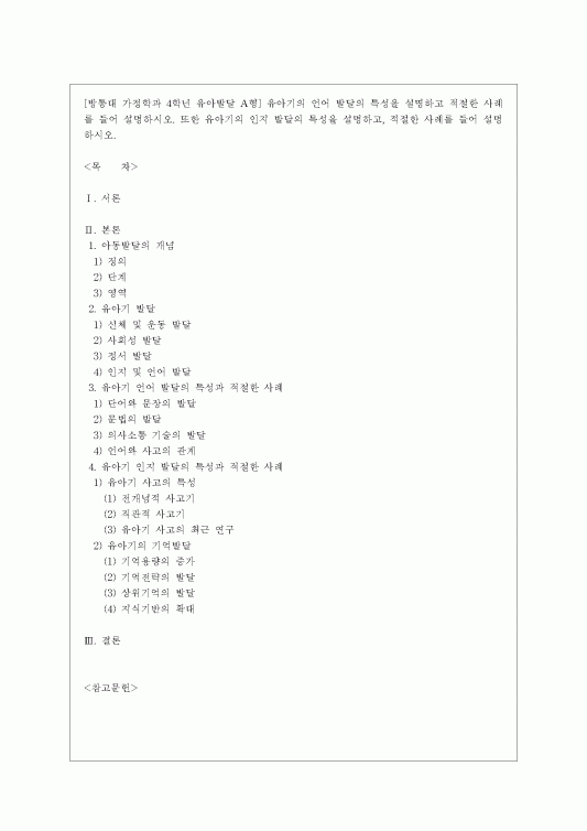 [유아발달 A형] 유아기의 인지 발달의 특성을 설명하고 적절한 사례를 들어 설명하시오. 또한 유아기의 사회정서 발달의 특성을 설명하고 적절한 사례를 들어 설명하시오.