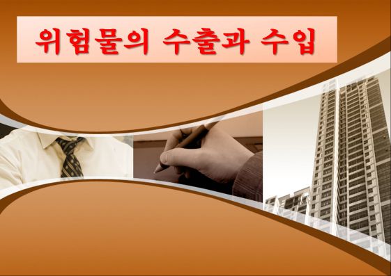 위험물의 수출과 수입