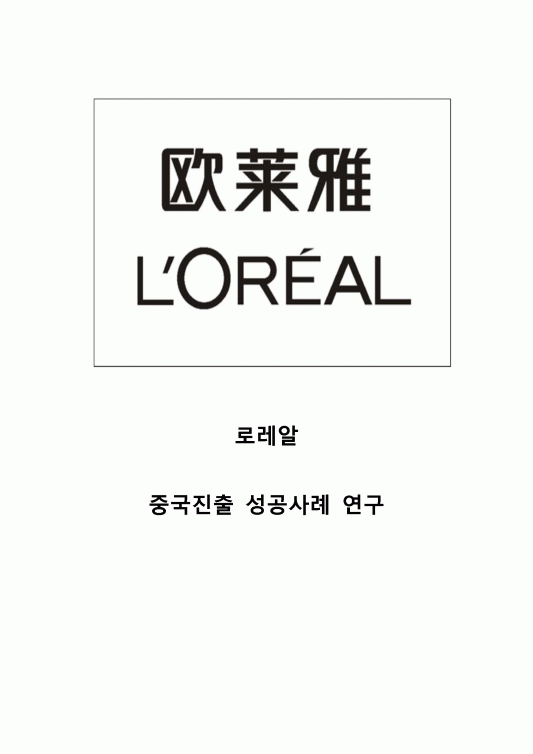 [로레알 중국진출 마케팅 성공사례연구] 로레알 기업분석과 SWOT분석및 로레알 중국진출 마케팅전략분석및 향후전망연구