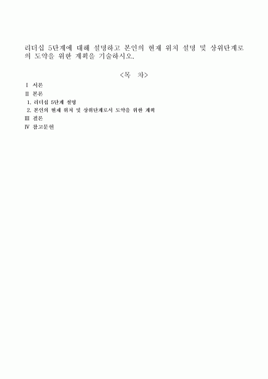 리더십 5단계에 대해 설명하고 본인의 현재 위치 설명 및 상위단계로의 도약을 위한 계획을 기술하시오.