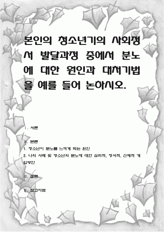 본인의 청소년기의 사회정서 발달과정 중에서 분노에 대한 원인과 대처기법을 예를 들어 논하시오