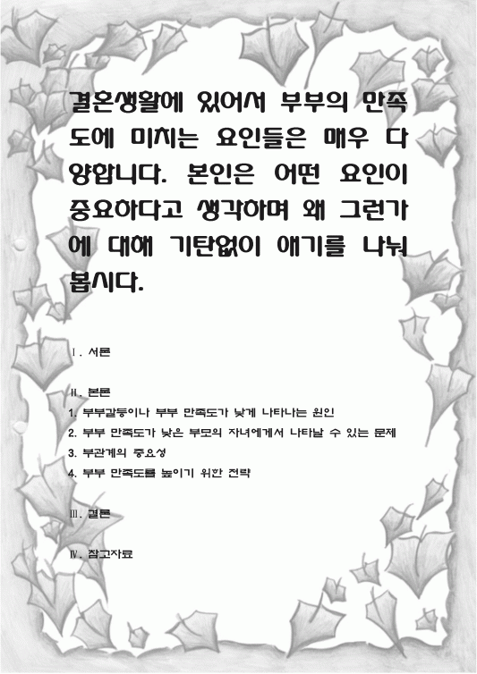 결혼생활에 있어서 부부의 만족도에 미치는 요인들은 매우 다양합니다. 본인은 어떤 요인이 중요하다고 생각하며 왜 그런가에 대해 기탄없이 애기를 나눠봅시다