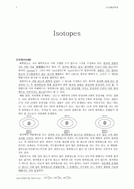 Isotopes 레포트 자료