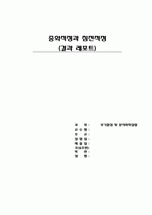 2. 중화적정과 침전적정(결과)